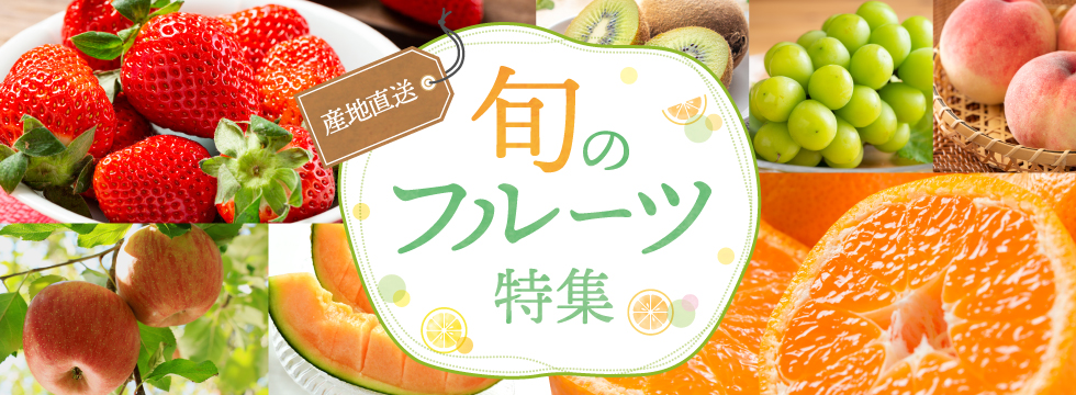 旬のフルーツ特集 | セゾンのふるさと納税