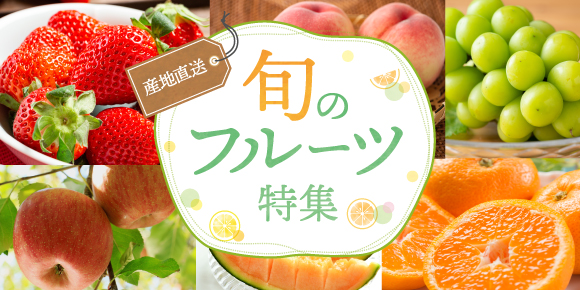旬のフルーツ特集 | セゾンのふるさと納税