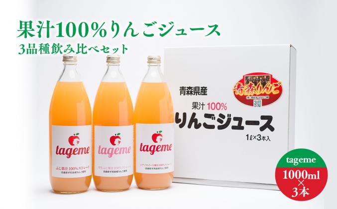 那由多のりんご園 tageme1L×3本(りんごジュース3品種飲み比べセット) / 青森県平川市 | セゾンのふるさと納税