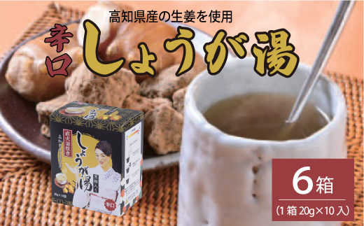 黒糖入りしょうが湯6箱(1箱20g×10入) 国産生姜 しょうが湯 飲料 粉末タイプ ショウガ ジンジャー ホットドリンク 温活 023007 ...