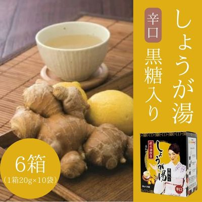 黒糖入りしょうが湯6箱(1箱20g×10入) 国産生姜 しょうが湯 飲料 粉末タイプ ショウガ ジンジャー ホットドリンク 温活 023007 ...