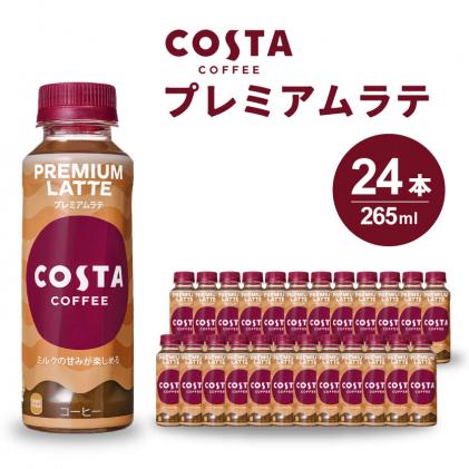 コスタコーヒー プレミアムラテ PET 265ml×24本(1ケース) 最短3日で発送 コーヒー カフェ エスプレッソ ミルク ペットボトル 珈琲 飲料 箱買い まとめ買い 014028 ...