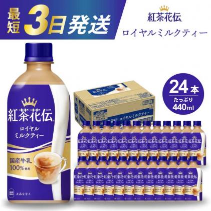 紅茶花伝 ロイヤルミルクティー PET 440ml×24本(1ケース) 最短3日で発送 紅茶 ミルクティー カフェ 飲料 ペットボトル 箱買い まとめ買い 014024 / 広島県三原市 ...