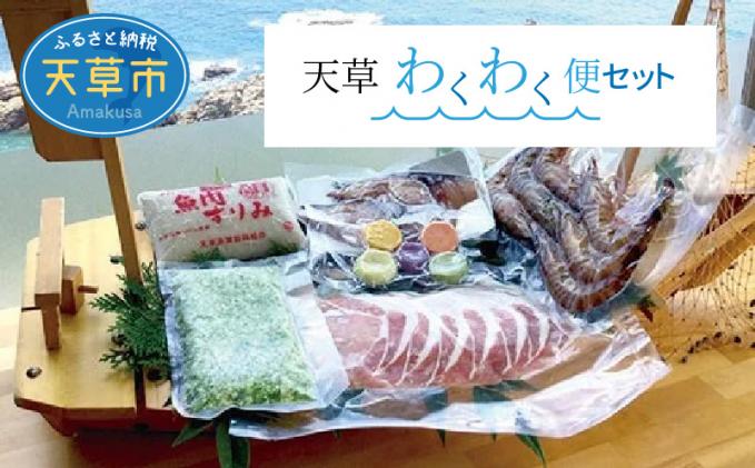 S059-001_天草わくわく便セット(冷凍車海老、魚のすり身、ロザリオポークなど) / 熊本県天草市 | セゾンのふるさと納税