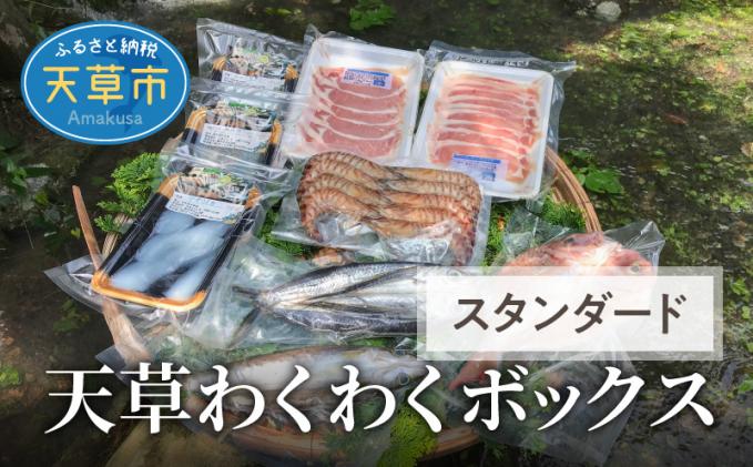 S059-011_天草わくわくボックススタンダード / 熊本県天草市 | セゾンのふるさと納税